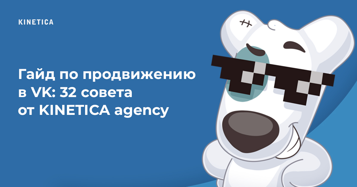 Гайд по продвижению в VK: 32 совета от KINETICA agency