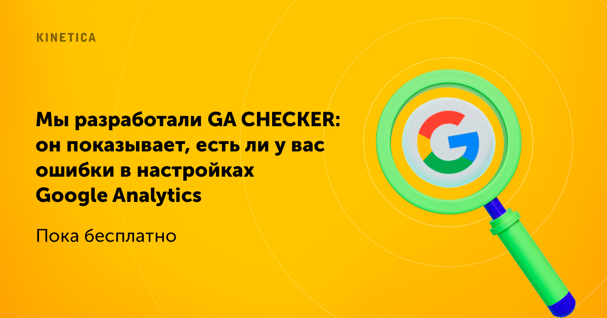 Мы разработали GA CHECKER — он показывает, есть ли у вас ошибки в ...