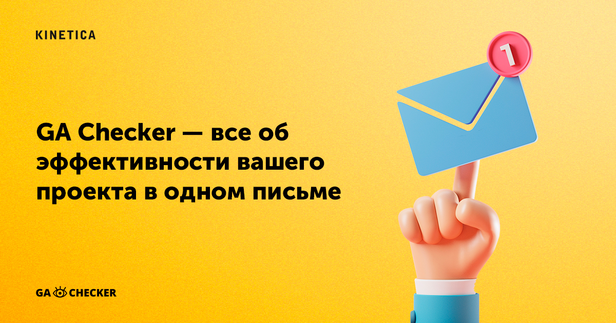 GA Checker — сэкономит ваше время на изучение отчетов