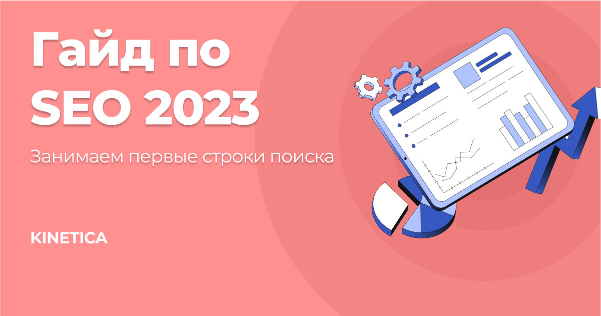 Гайд по Seo 2023 занимаем первые строки поиска в новом году