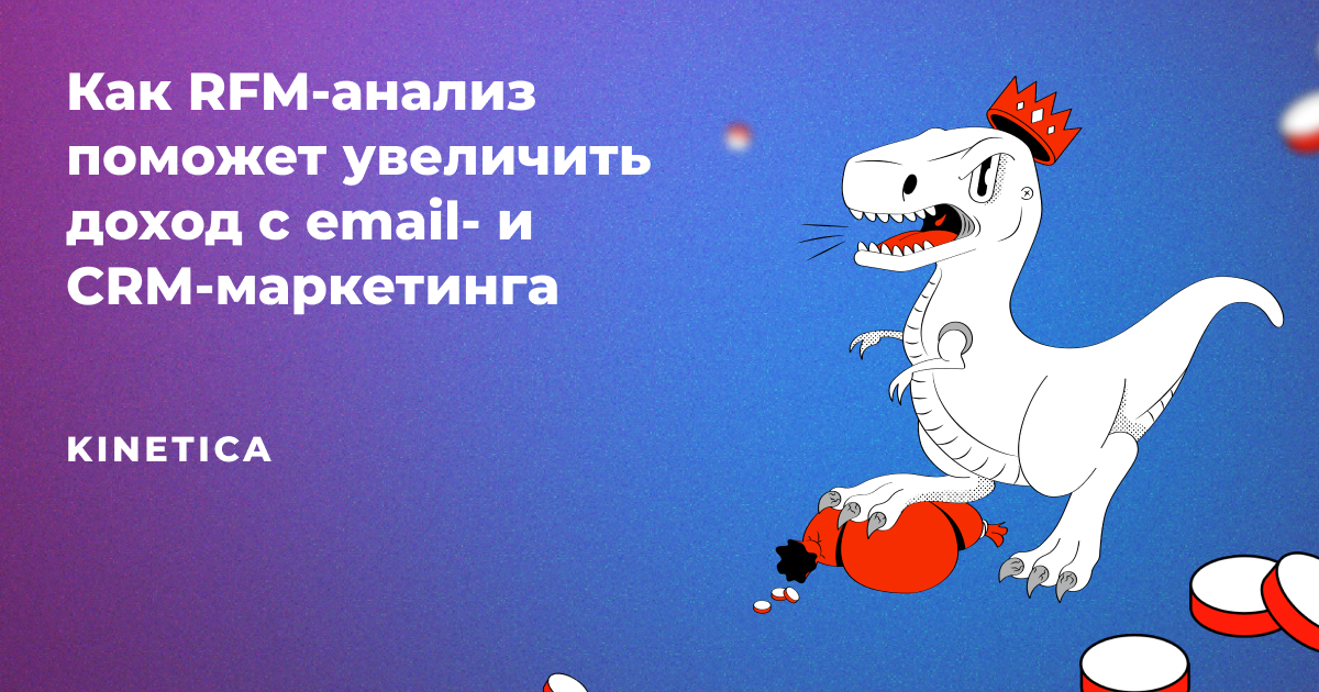 RFM-анализ для email-стратегии: рассказываем, как держать руку на пульсе клиента и увеличивать доход